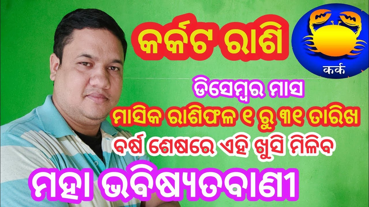 karakata rashi december 2022 odia karkata rashi odia december month ...