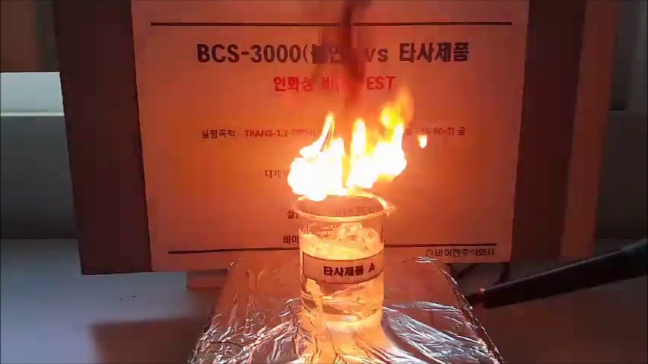 (주)바이켐 BCS 3000불연화재안정성 동영상 2018 05 10 - YouTube