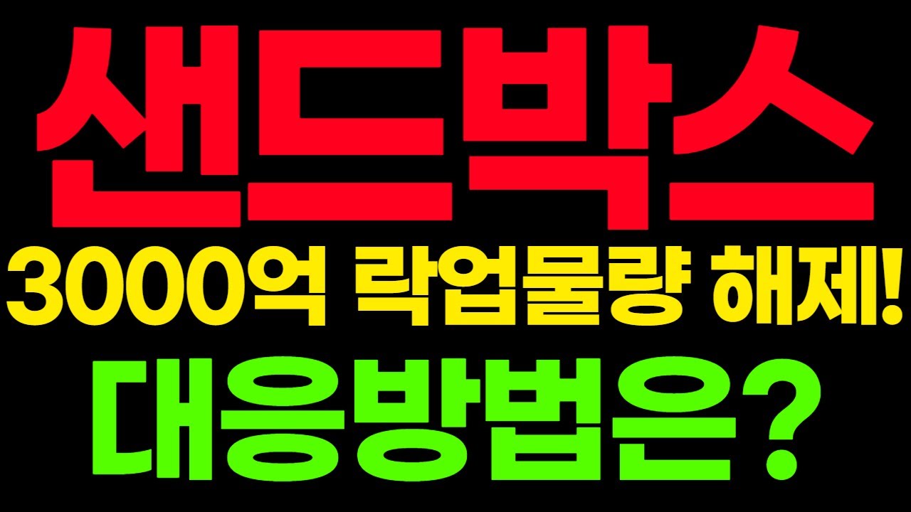 샌드박스 코인 3000억 락업물량 해제 대응방법은 샌드박스코인 샌드박스코인전망 샌드박스코인호재 샌드박스코인시세