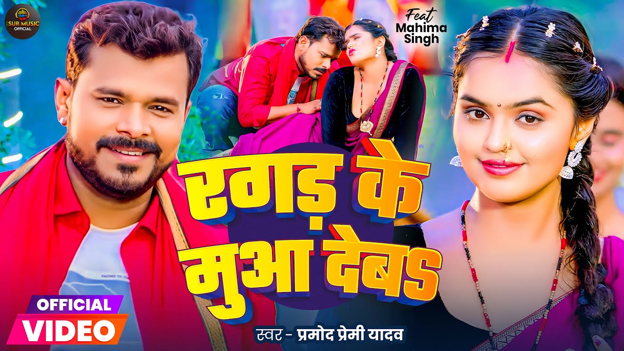 Video | #Pramod Premi Yadav | रगड़ के मुआ देबs | #Mahima Singh | Ragad ...