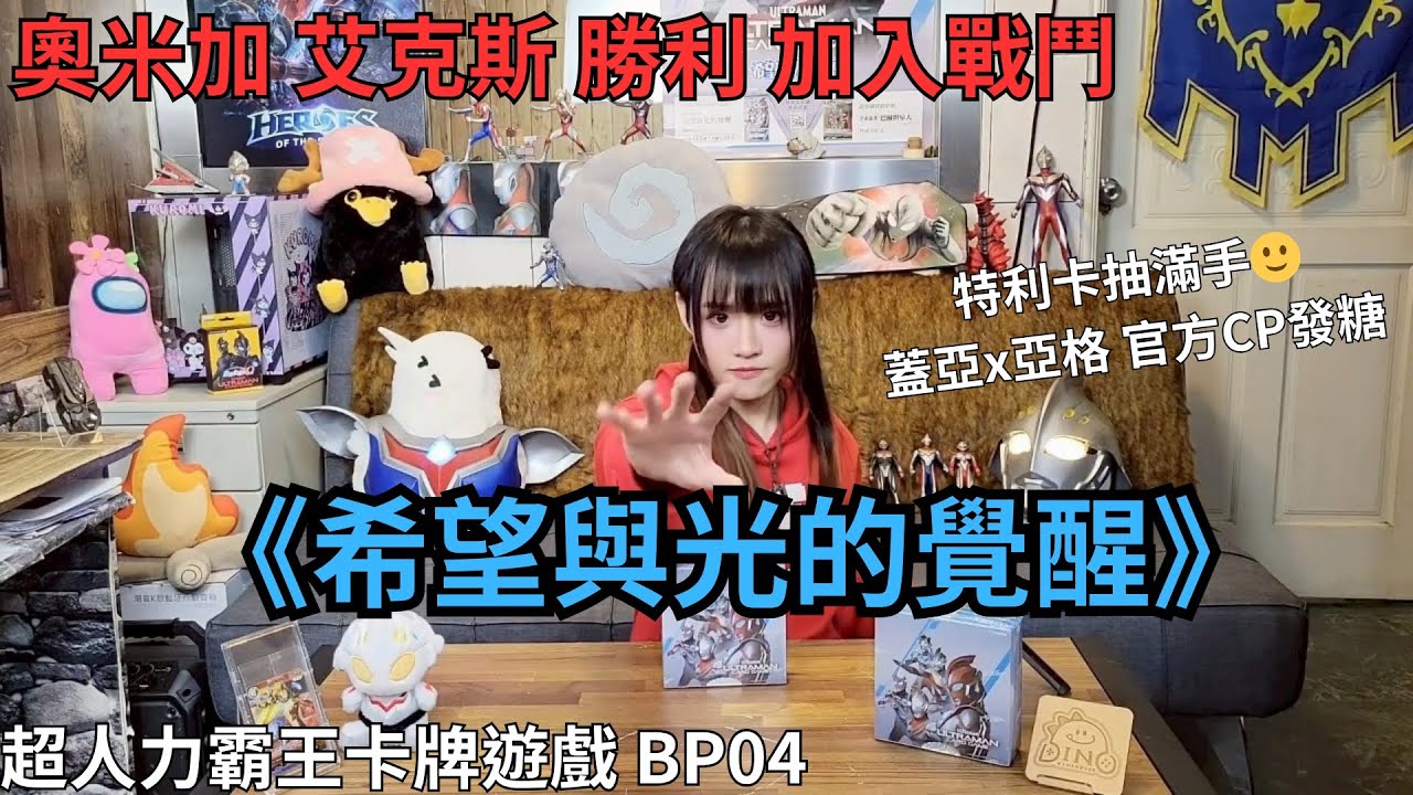 《希望與光的覺醒》奧米加、艾克斯、勝利登場！蓋亞x亞格發糖、帝納Buff強化｜【DINO】納克斯適能者 BP04 卡包開箱 #超人力霸王卡牌遊戲 - YouTube