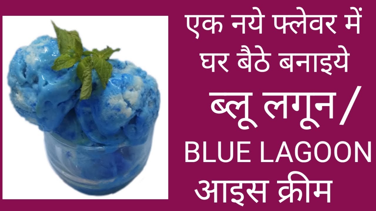 HOW TO MAKE BLUE LAGOON ICE CREAM ( COURSE NO.1 ) NATURAL ICE REAM ...