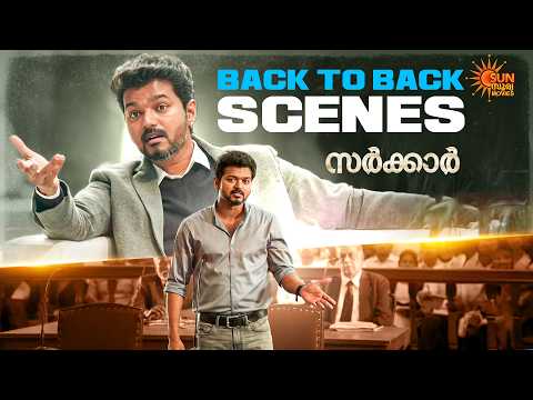 Sarkar ( Malayalam ) - ഫേസ്ബുക്കിൽ സി​ഗിൾ ആണെന്നാണല്ലോ കണ്ടത് | Vijay | Sun Surya Movies