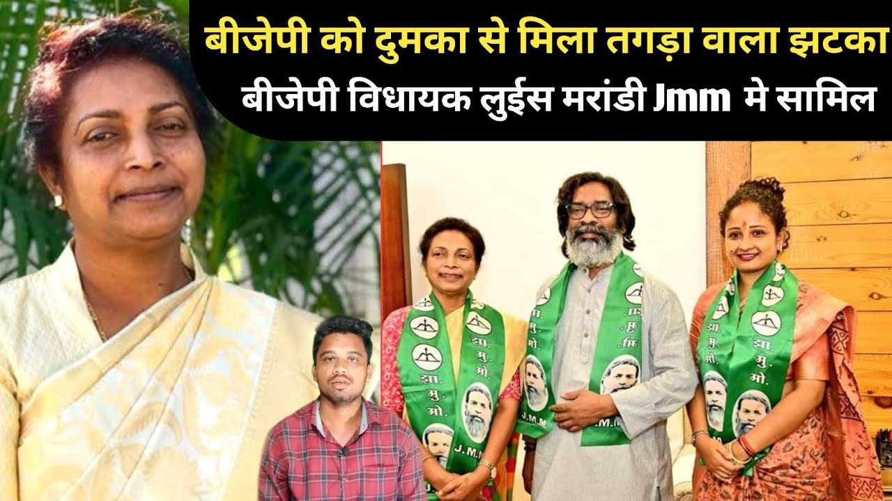 BJP MLA LOUIS MARANDI JMM ME SAMIL HO GYI BJP KO DUMKA SE BADA JHATKA ...