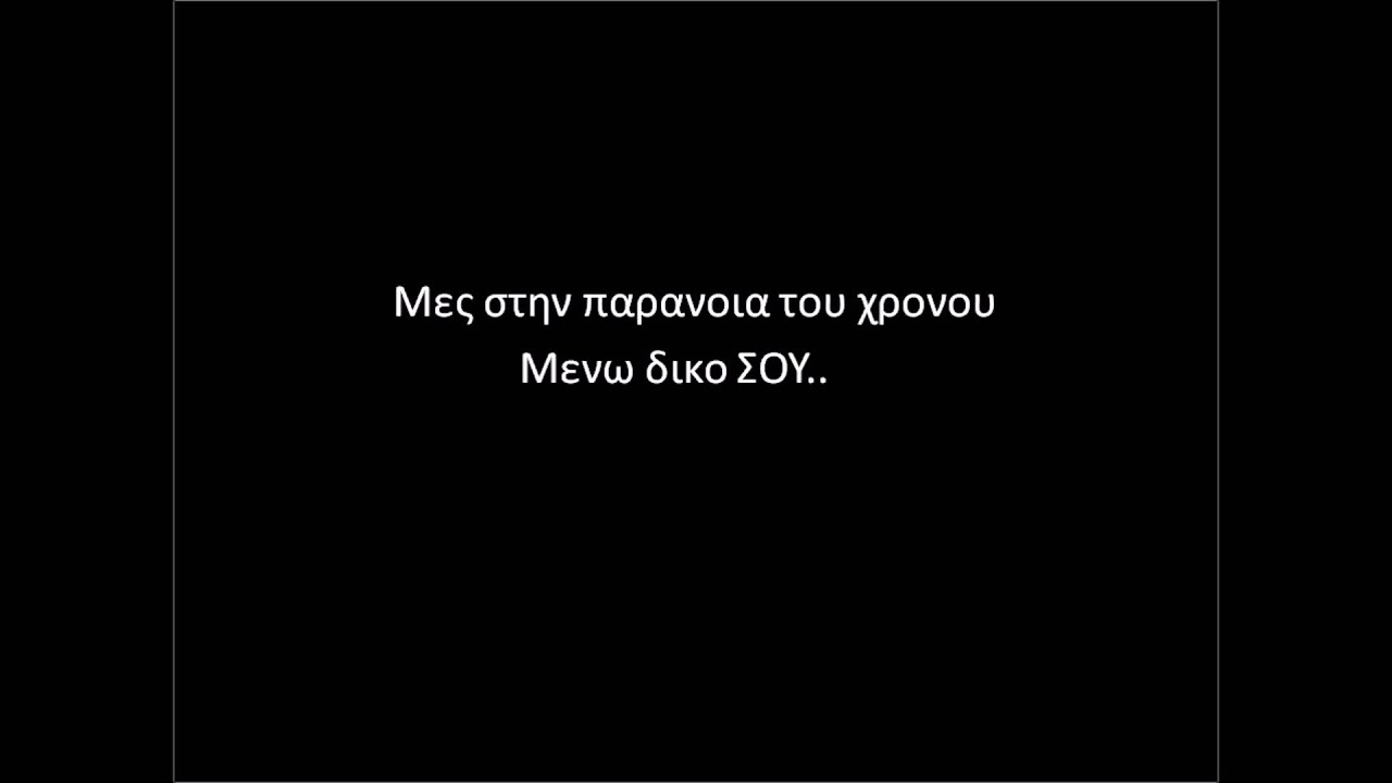 Μενω δικος σου -Boys and Noise (lyrics) - YouTube