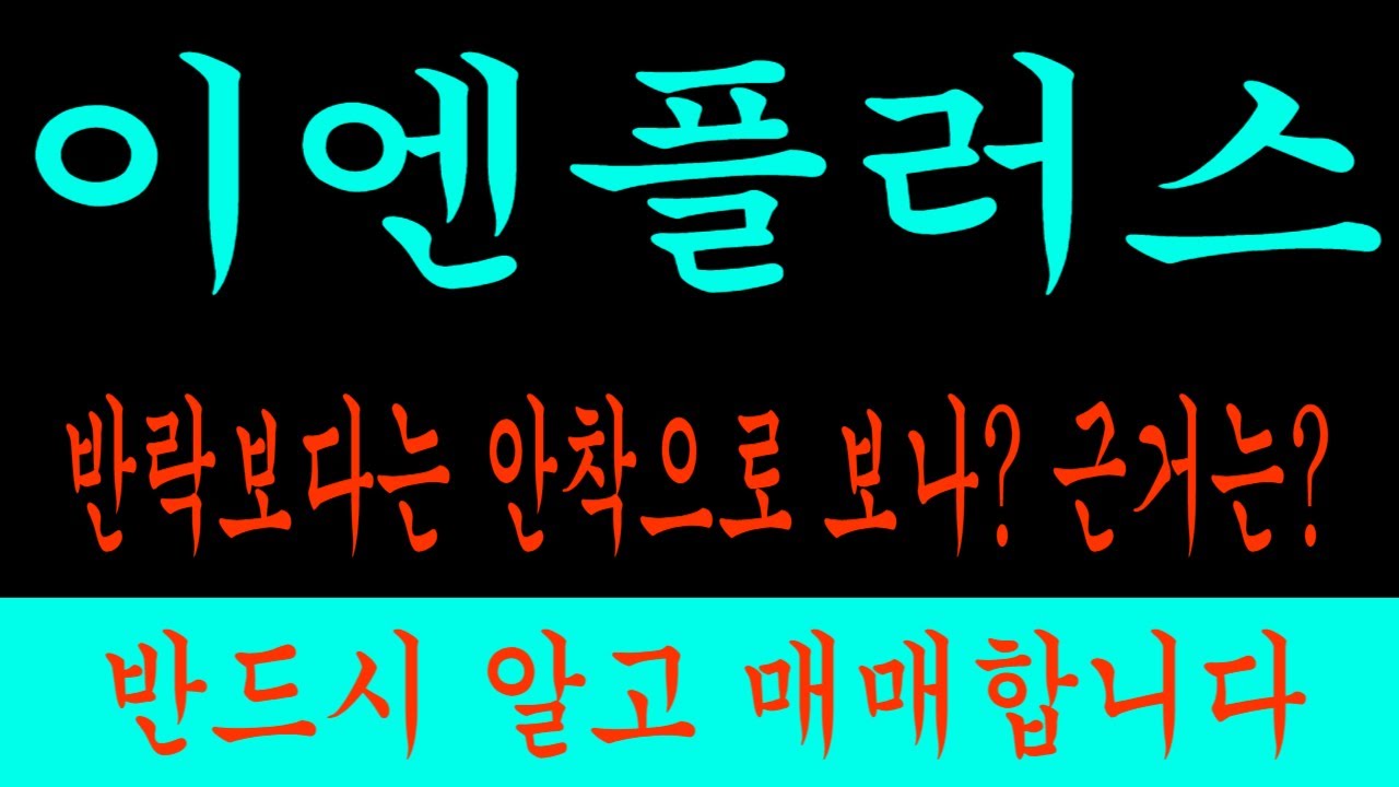 이엔플러스 이엔플러스 주가 이엔플러스 전망 무료 급등주 받기는 01067101270번호로 숫자 1 이라고 문자 보내