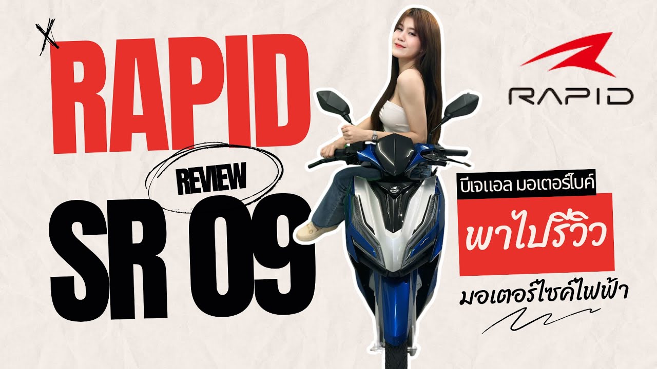 รีวิว SR09 จากค่าย RAPID มอเตอร์ 4,000 วัตต์ ให้แบตถึง 2ลูก - YouTube