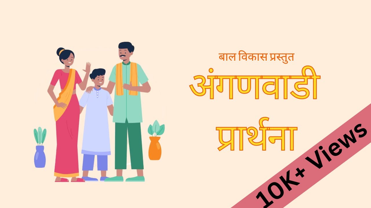 Anganwadi prayer | अंगणवाडी प्रार्थना | - YouTube