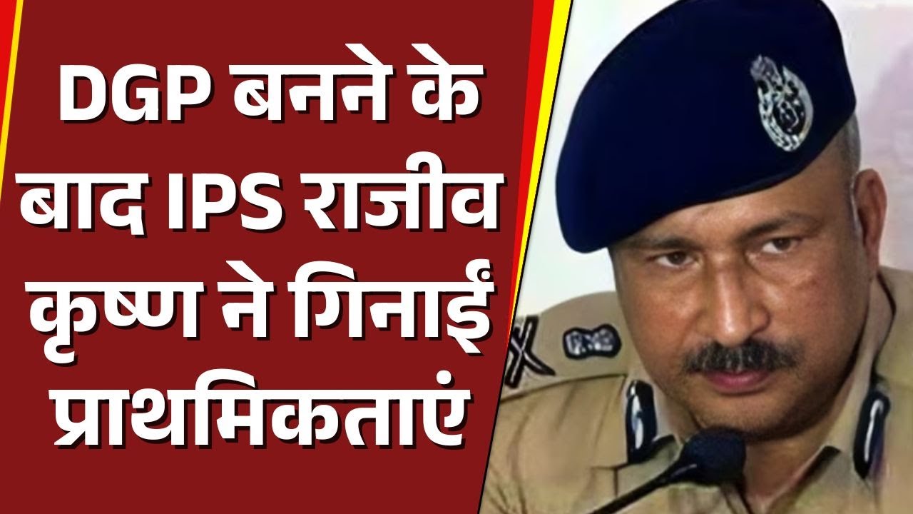 UP : DGP बनने के बाद IPS Rajeev Krishna ने गिनाईं प्राथमिकताएं | Bharat ...