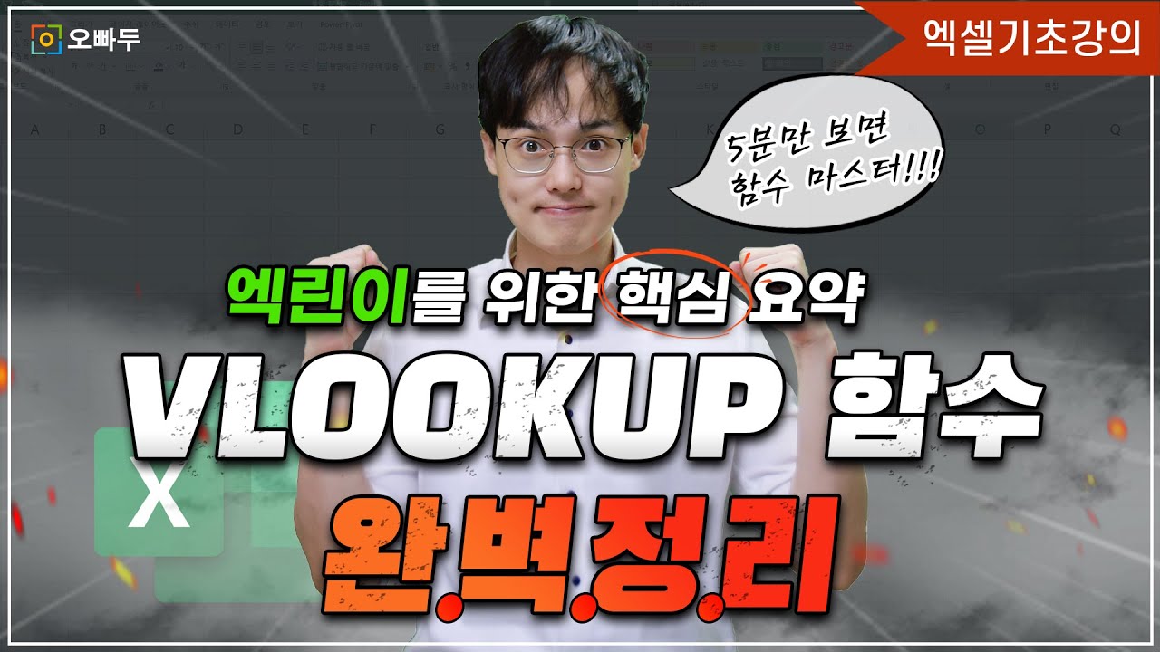 엑셀 Vlookup 함수 정말 쉽게 알려드립니다 실무자를 위한 핵심 요약 기초입문 16강 Youtube