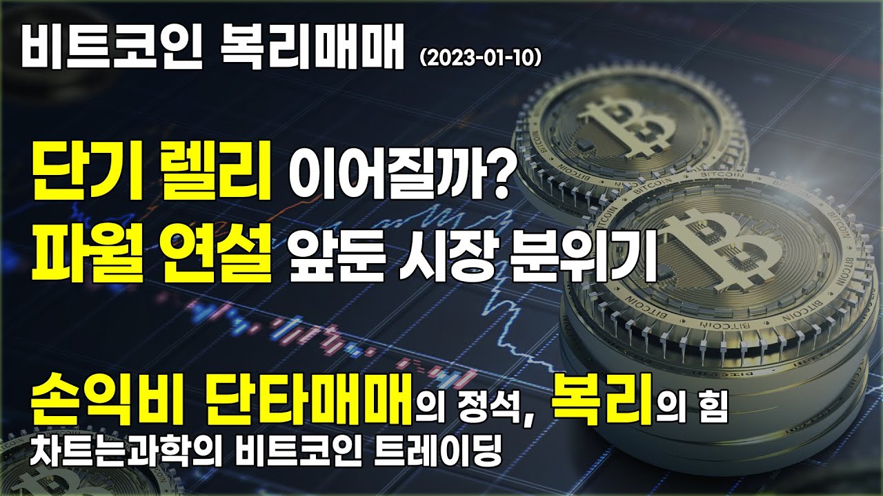 비트코인 단기 렐리 이어질까 파월 연설 앞둔 시장 분위기 차트는과학의 비트코인 트레이딩 2023 01 10 Youtube