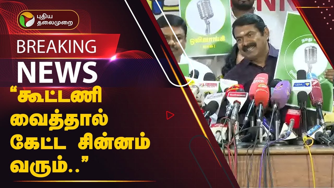 #BREAKING: "கூட்டணி வைத்தால் கேட்ட சின்னம் வரும்.." SEEMAN | NTK | MIKE ...