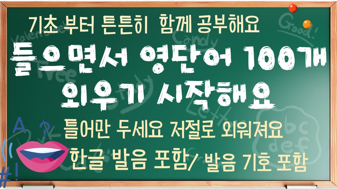 영단어100개외우기들으면서 영어단어 100개 쉽게 외워요 초중고영단어시니어영어기초영단어쉬운영단어외우기 Youtube