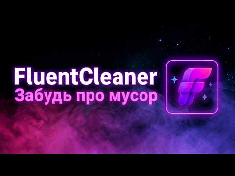 УДАЛЯЕМ МУСОР С КОМПЬЮТЕРА! FluentCleaner