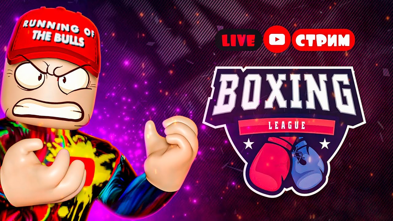 СТРИМ Boxing League Roblox | Боксинг Лига Роблокс - YouTube