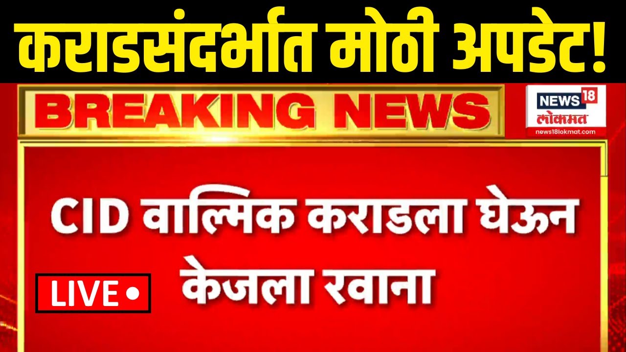 Walmik Karad Surrender Update LIVE: CID वाल्मीक कराडला घेऊन केजकडे रवाना, पुढे काय होणार? - YouTube