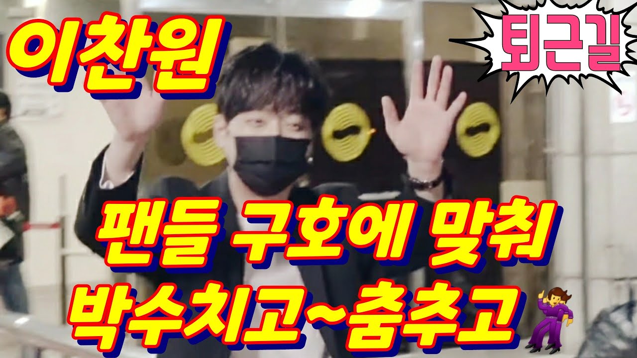 이찬원 퇴근길 찬스 팬들 구호에 맞춰 박수치고 춤추고~🕺kbs 불후의명곡 녹화 3월 21일 Youtube