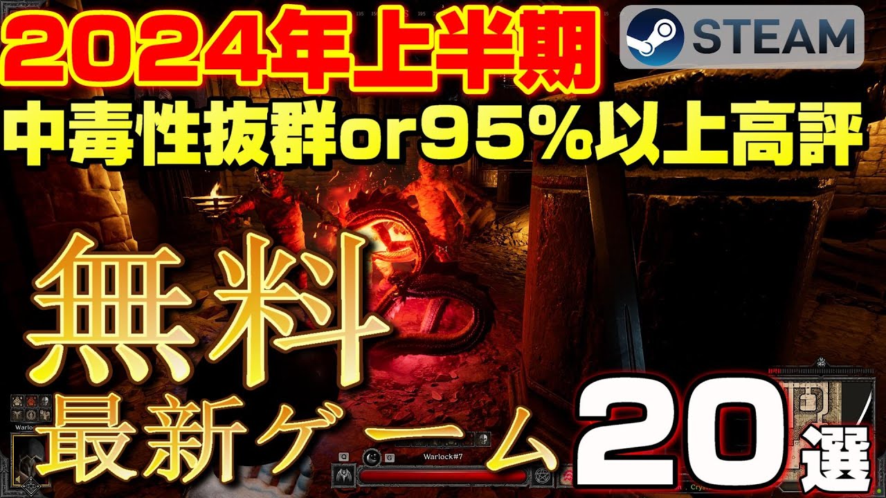 【STEAM】無料で遊べる2024年上半期リリース 中毒性抜群or 95％以上高評 最新ゲーム20選 - YouTube