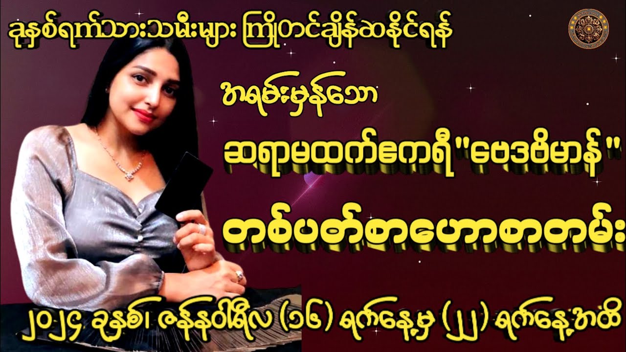 ဆရာမထက်ဧကရီဗေဒဗိမာန်မှ 16 1 2024 မှ 22 1 2024 အထိ တစ်ပတ်စာဟောစတမ်း မ