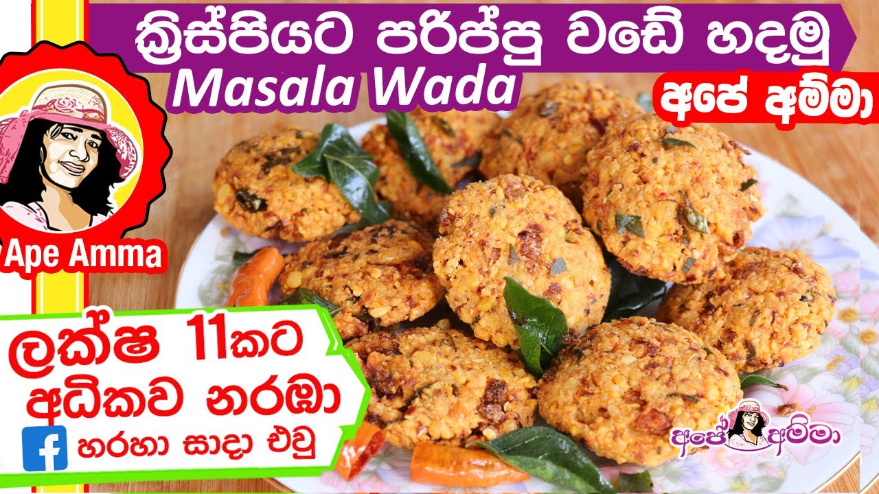 සයිවර් කඩේ රසට ක්‍රිස්පියට මසාලා | පරිප්පු වඩේ හදමු | Masala wade ...