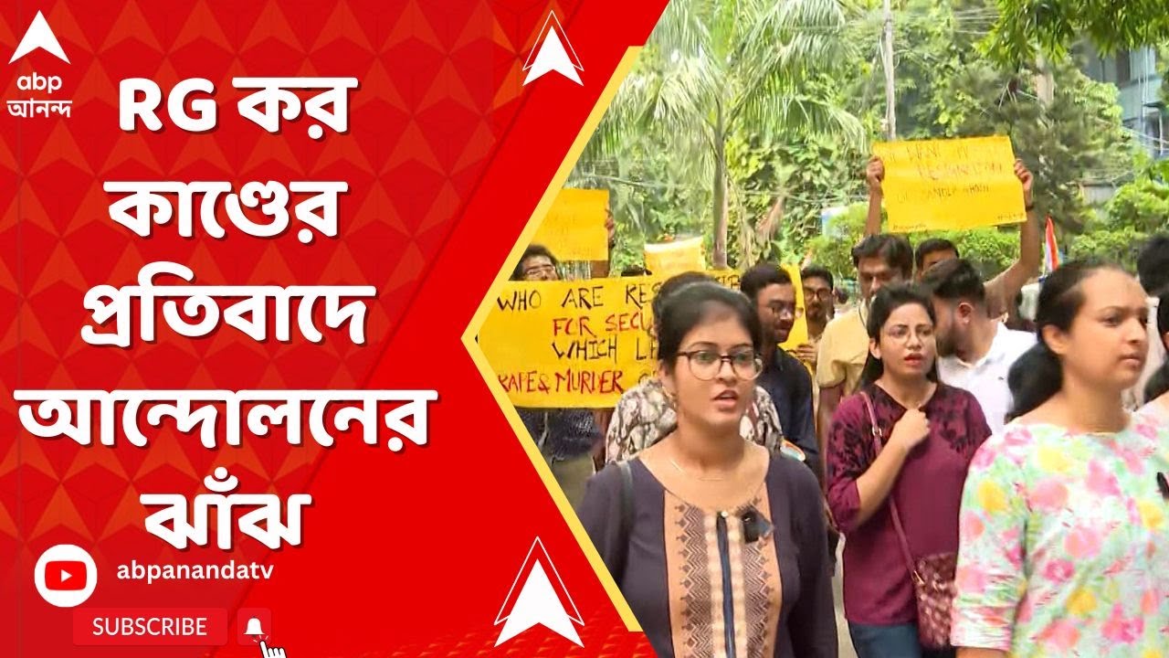 RG Kar: RG কর কাণ্ডের প্রতিবাদে আন্দোলনের ঝাঁঝ।কলকাতা মেডিক্যালে জরুরি ...