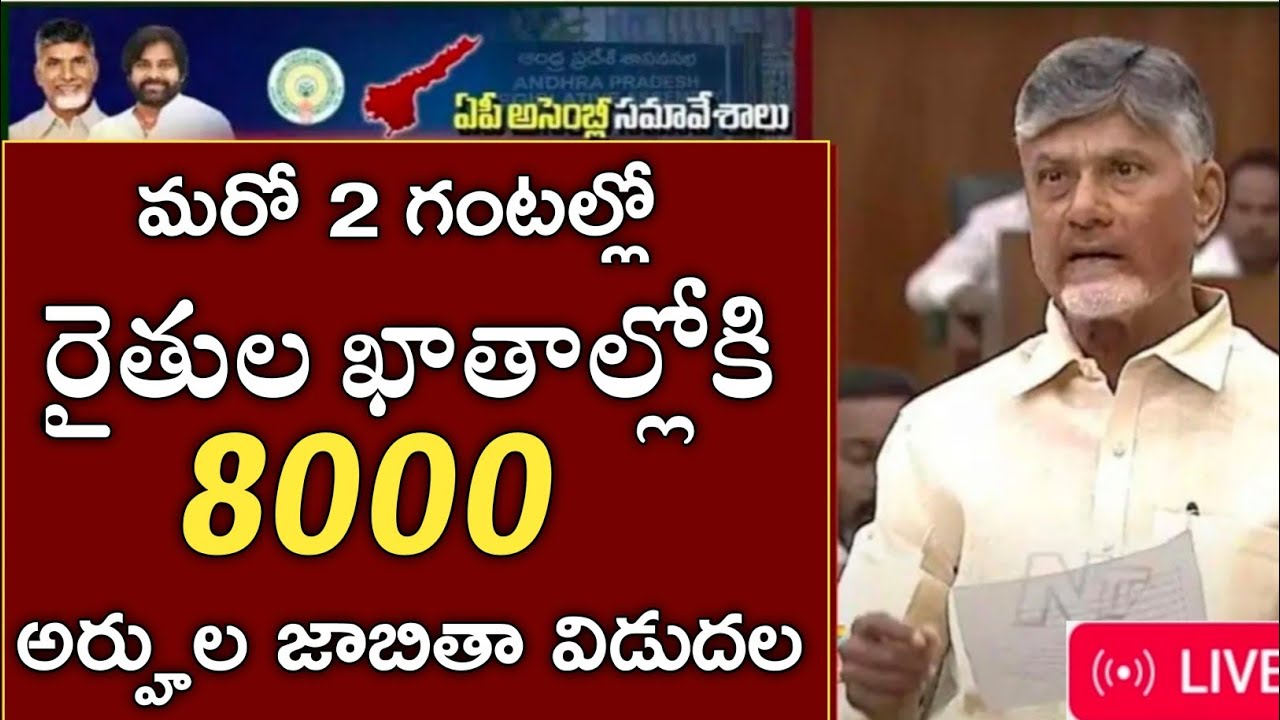 ఏపీ రైతులకు మరో 2 గంటల్లో 8000 జమ అవుతుంది|input subsidy payment status ...
