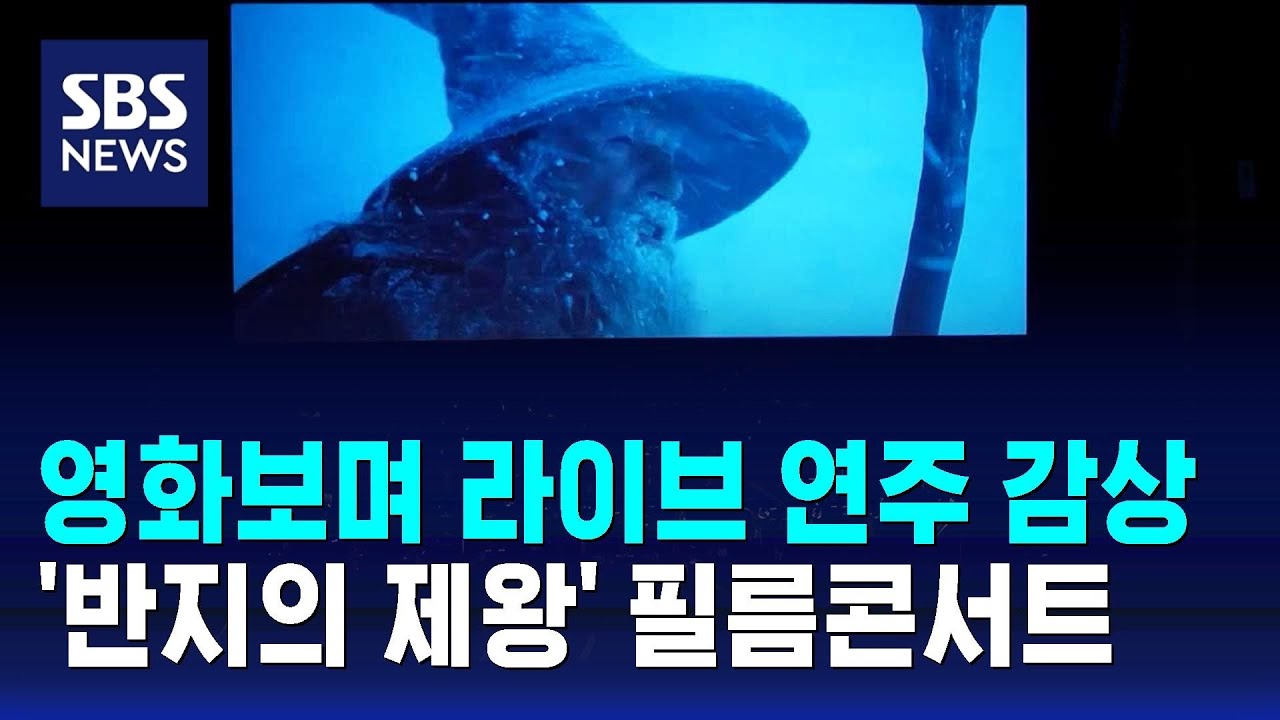 영화보며 오케스트라 라이브 연주 감상…반지의 제왕 필름콘서트 Sbs 문화현장 Youtube