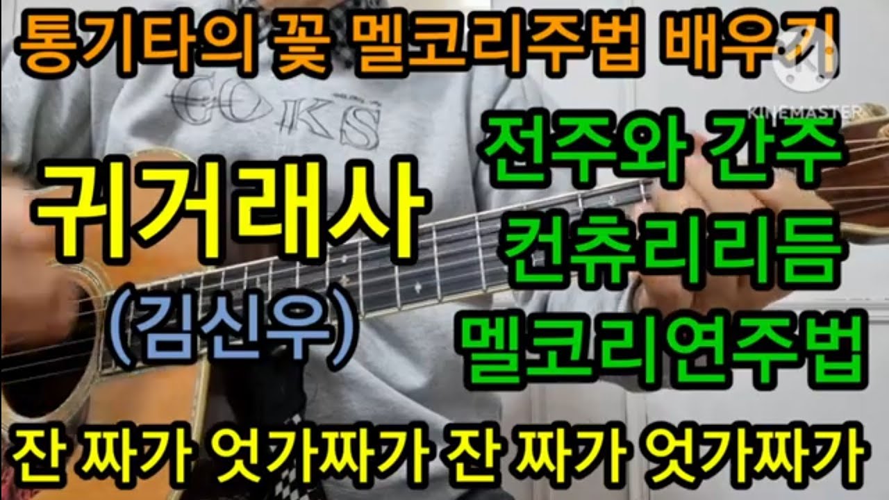 귀거래사 전주와 간주 컨츄리리듬 멜코리주법 배우기 1잔 짜가 자가짠 잔 짜가 자가짠 2잔 짜가 엇가짜가 잔 짜가 엇가짜가