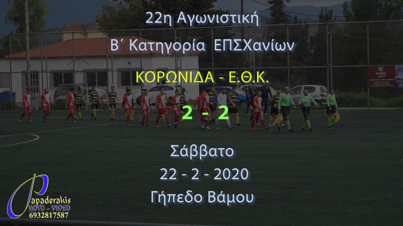 ΚΟΡΩΝΙΔΑ - Ε.Θ.Κ. 2-2 Β΄ΕΠΣΧανίων 22-2-2020 22η Αγωνιστική Γήπεδο Βάμου ...