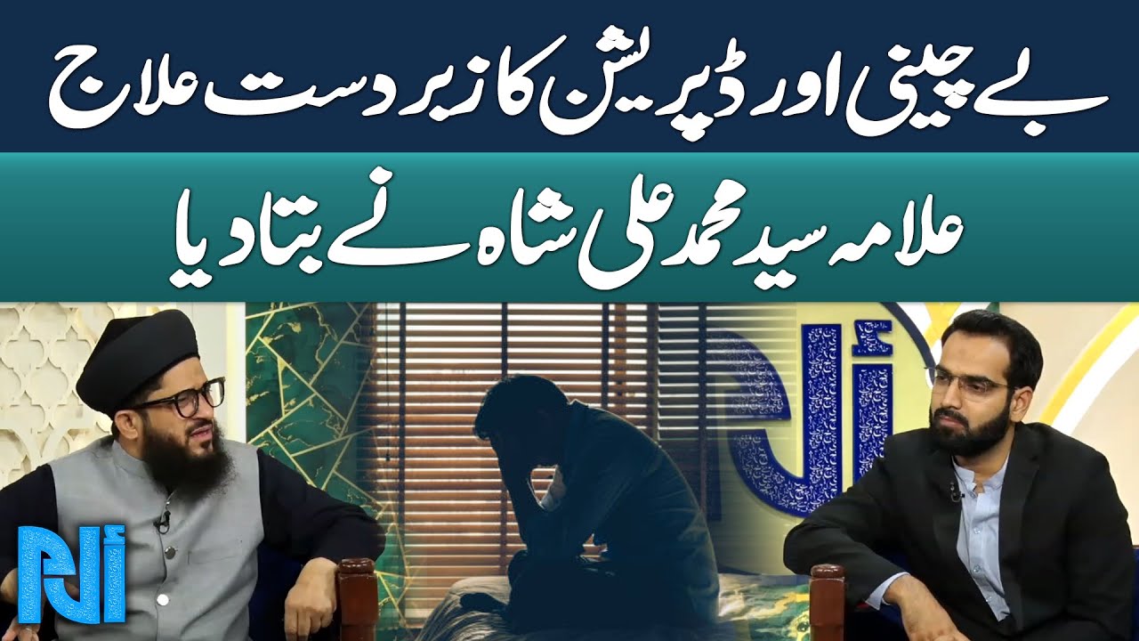 End Anxiety with Faith and Patience | Allama Syed Muhammad Ali Shah ...