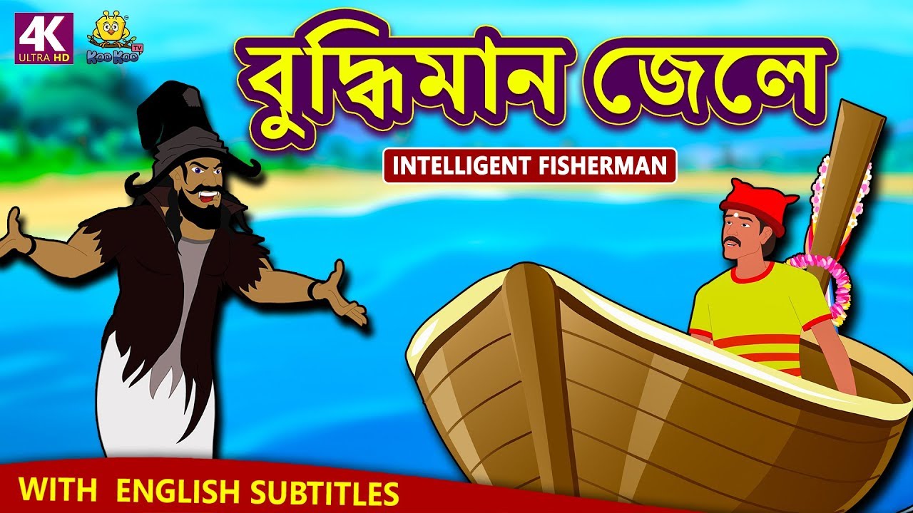বুদ্ধিমান জেলে - Intelligent Fisherman | Rupkothar Golpo | Bangla ...