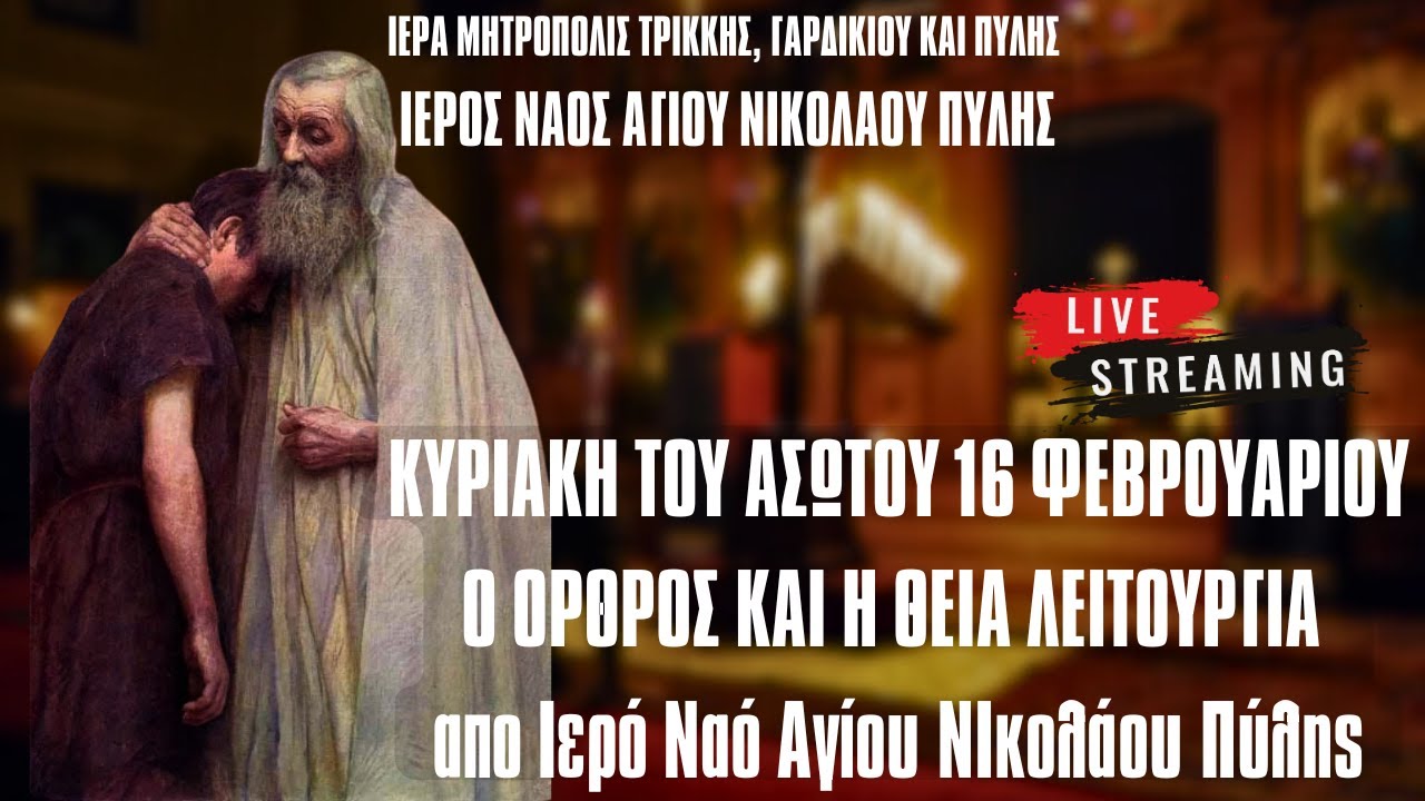 ΚΥΡΙΑΚΗ ΤΟΥ ΑΣΩΤΟΥ 16 ΦΕΒΡΟΥΑΡΙΟΥ ΟΡΘΡΟΣ ΘΕΙΑ ΛΕΙΤΟΥΡΓΙΑ live ΑΓΙΟΣ ...