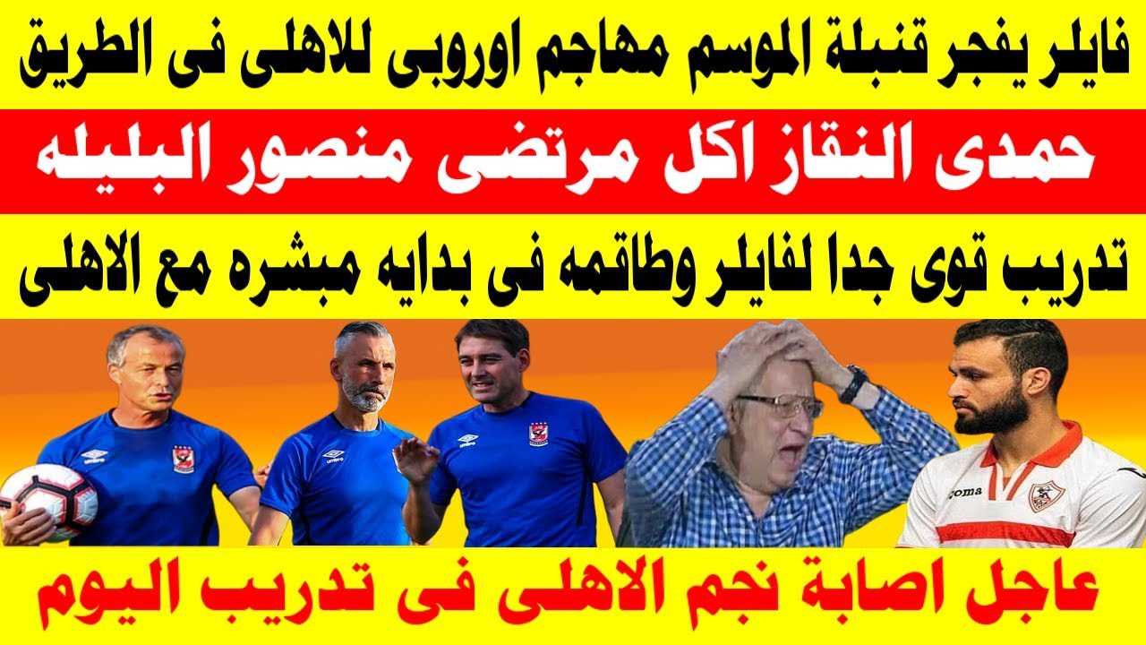 عاجل ورسميا فايلر يفجر قنبلة الموسم مهاجم اوروبى فى الطريق للاهلى