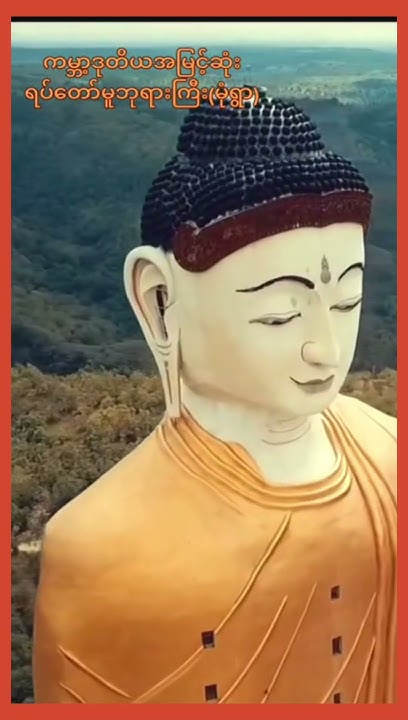 မုံရွာမြို့က ရပ်တော်မူ ဘုရားကြီး Youtube