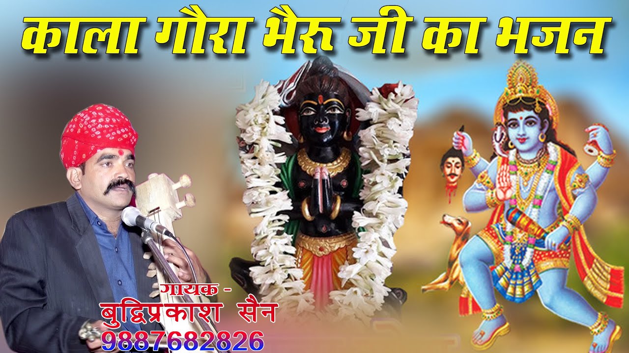 Bheru JI Bhajan !! काला गोरा र भैरू जी महाराज !! Kala Gora R Bheru JI ...