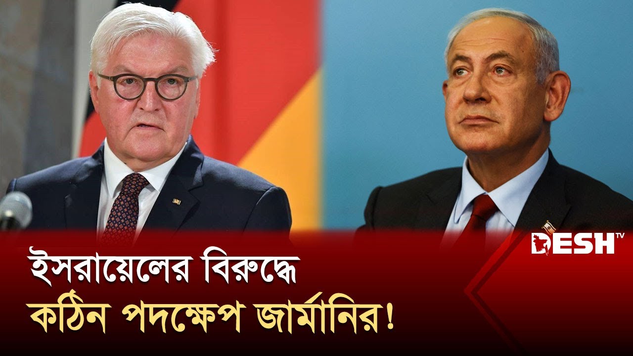 পশ্চিমাদের পদক্ষেপে বিচলিত নেতানিয়াহু | Germany | Israel ...