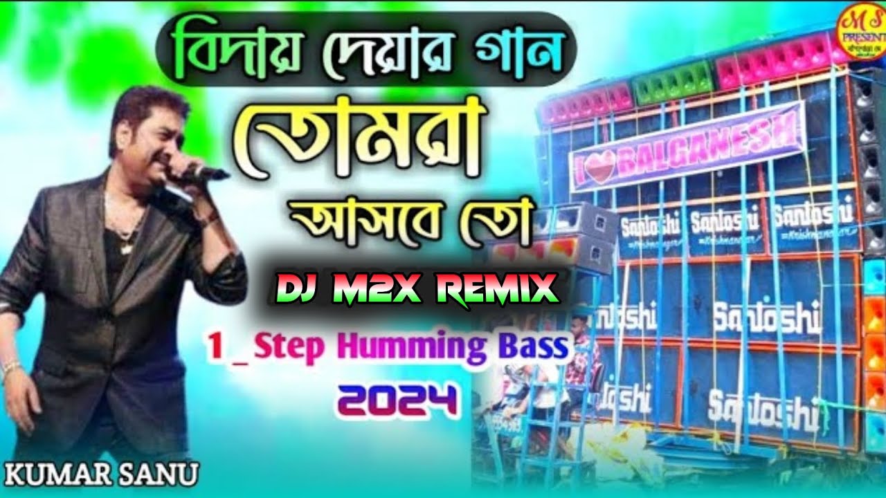তোমরা আসবে তো ☺ পূরানো বাংলা গান😻🌻🌺 DJ M2X REMIX 🖥📷👑💥 @M2xMusicCentre #edmdj - YouTube