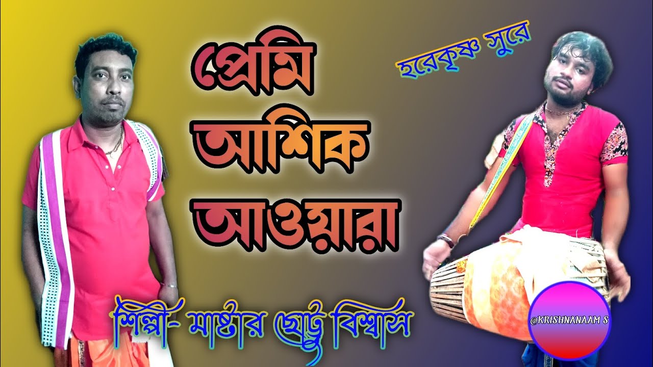 প্রেমি আশিক আওয়ারা/premi ashik awara/হরেকৃষ্ণসুরে/ছোট্টু বিশ্বাস - YouTube