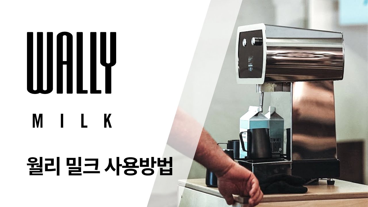 Wally Milk - 월리 밀크 사용방법 │ 라마르조코 - YouTube