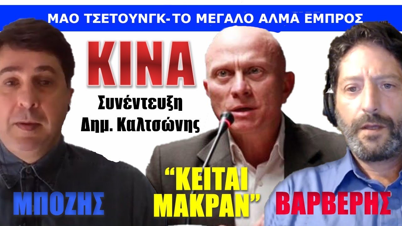Κείται Μακράν 33. ΚΙΝΑ ΤΟ ΜΕΓΑΛΟ ΑΛΜΑ ΕΜΠΡΟΣ - YouTube