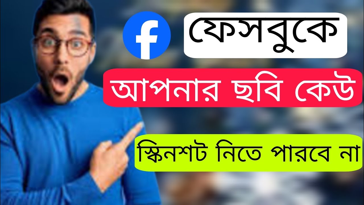 ফেসবুকে আপনার আইডিতে কেউ স্কিনশট নিতে পারবে না #facebook_tutorial - YouTube