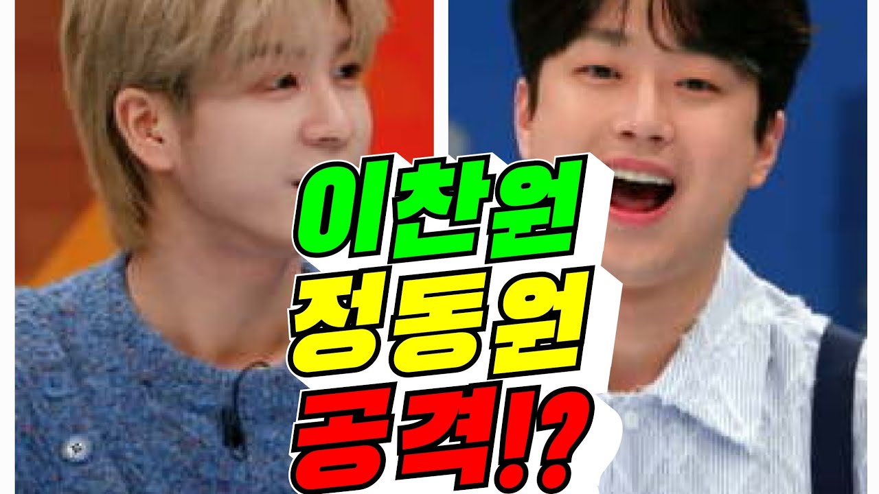 톡파원25시 이찬원 정동원 공격김용숙조근조근 Youtube