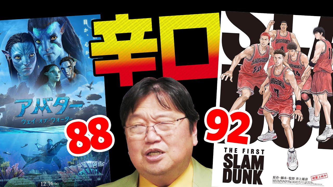 【特別無料公開】新しい映像表現?『アバター2』『the First Slam Dunk』辛口レビュー Youtube