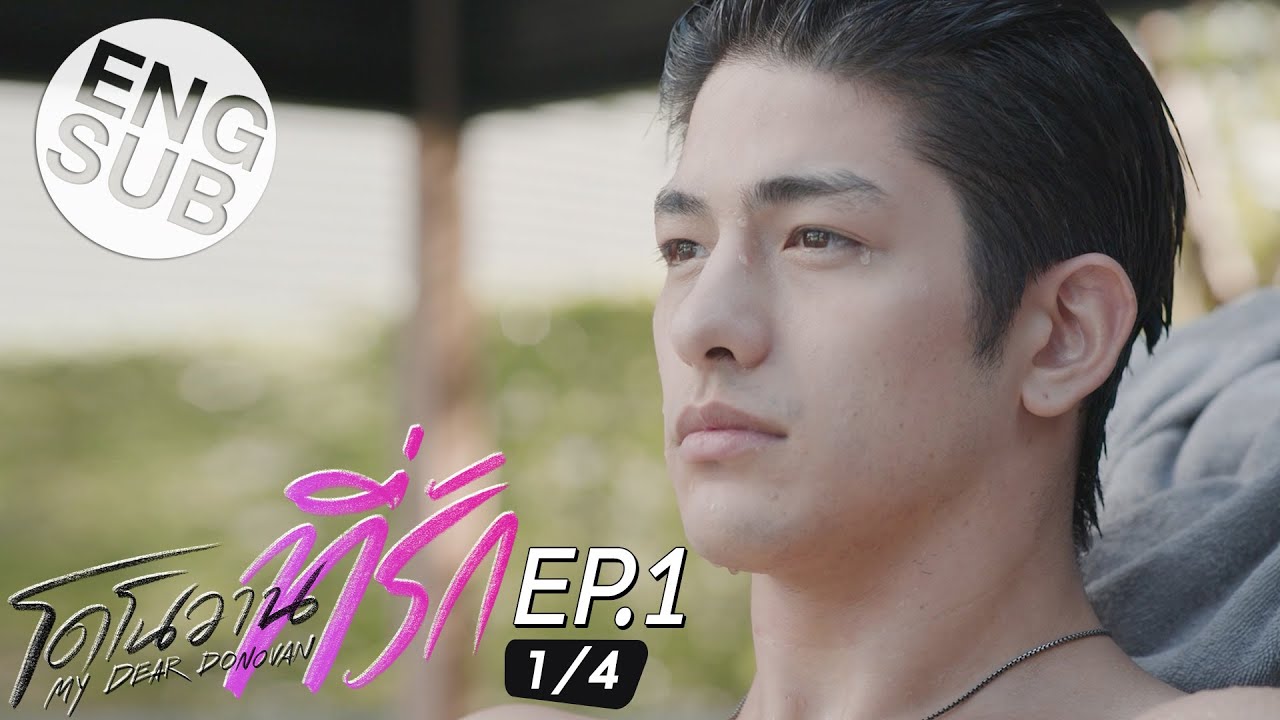 [Eng Sub] โดโนวาน...ที่รัก MY DEAR DONOVAN | EP.1 [1/4] - YouTube