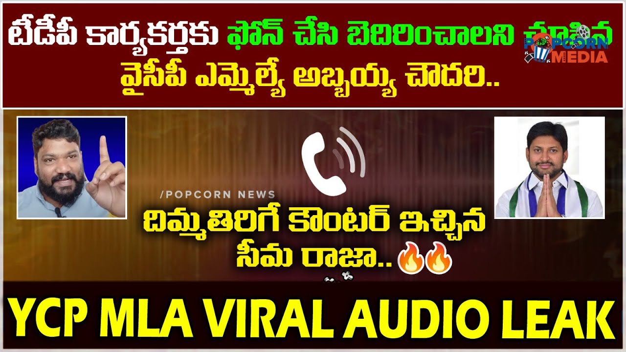 YCP MLA Abbaya Chowdary Viral Audio Leak | TDP Seema Raja | AP News ...
