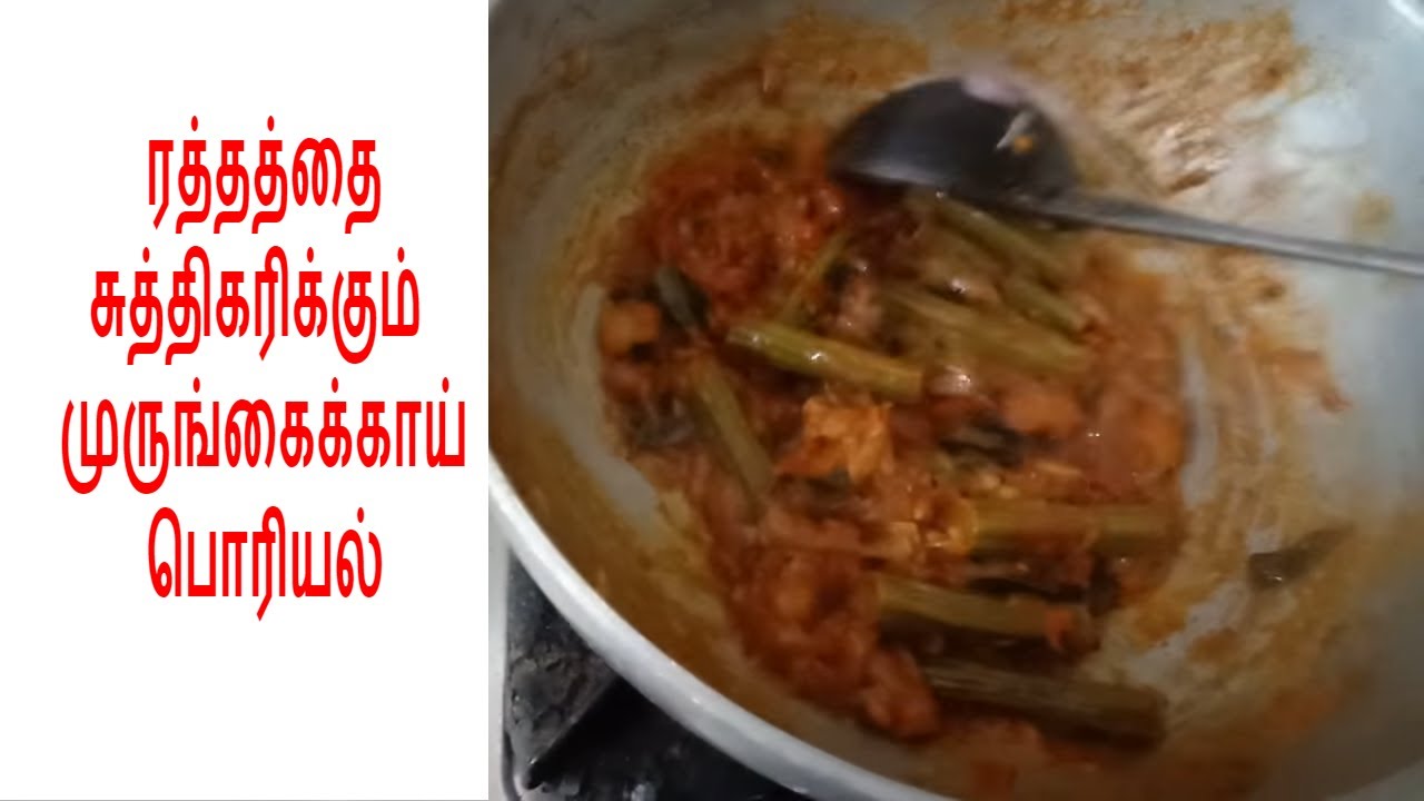 ரத்தத்தை சுத்திகரிக்கும் முருங்கைக்காய் பொரியல் | Murunga kai poriyal ...