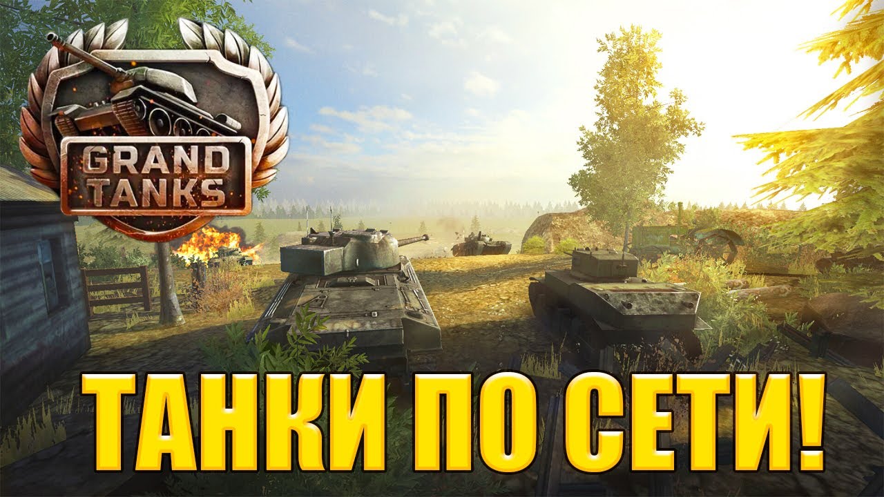 Grand Tanks: WW2 Танки по сети - ОБЗОР/ПРОХОЖДЕНИЕ!🔥 - YouTube