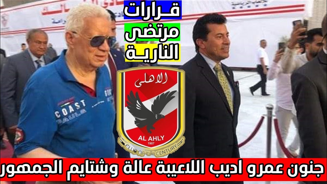 اول قرارات مرتضى منصور النارية بعد خسارة الزمالك وجنون عمرو اديب فرقة
