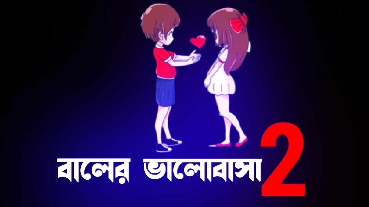 বালের ভালোবাসা 2 ️ | baler valobasha | bengali new attitude shayari ...