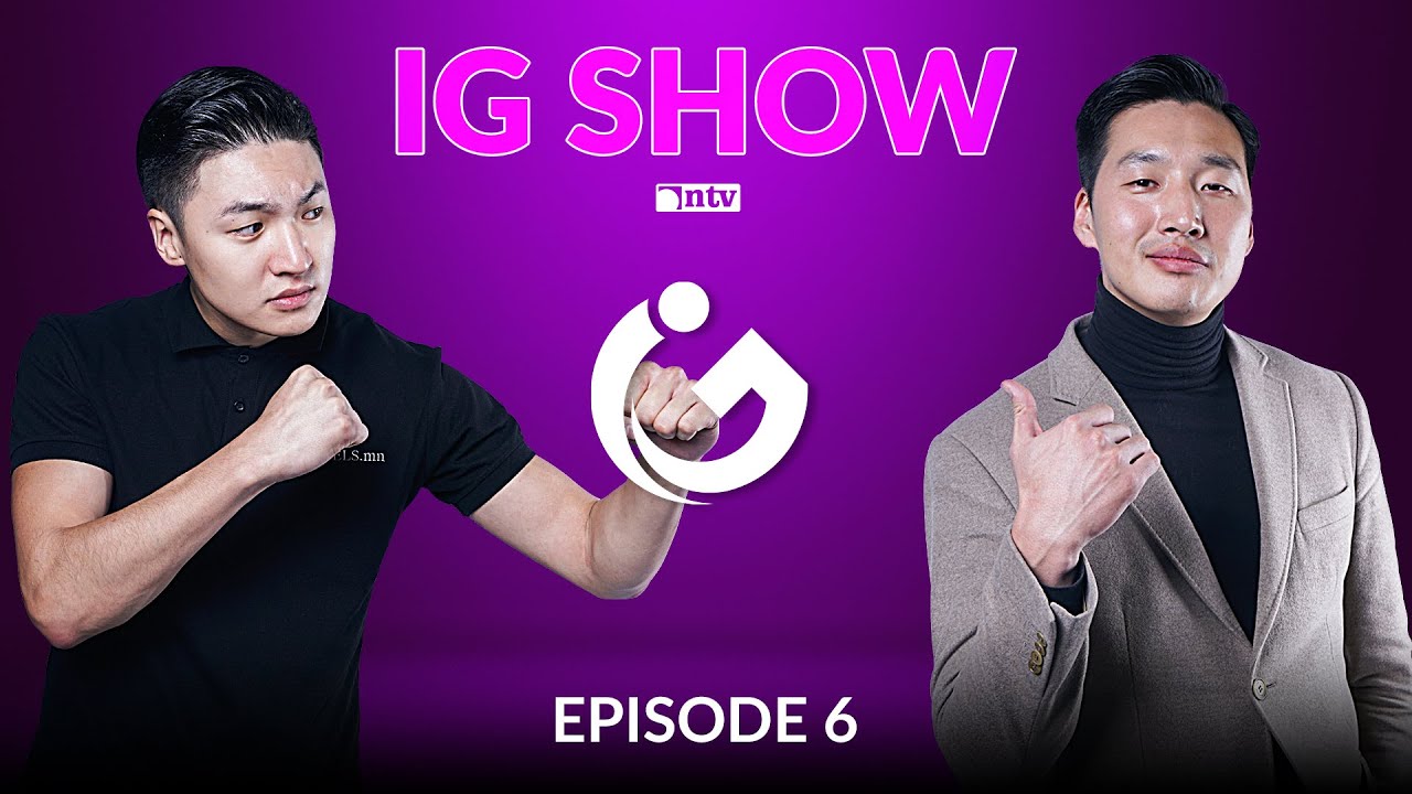 "IG SHOW" ЭНХБОЛД vs БИЛГҮҮН - EP.06 - YouTube